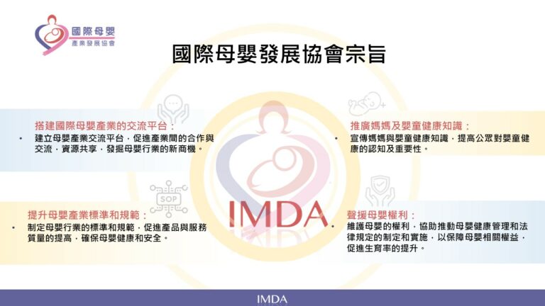 協會介紹 - IMDA 國際母嬰產業發展協會