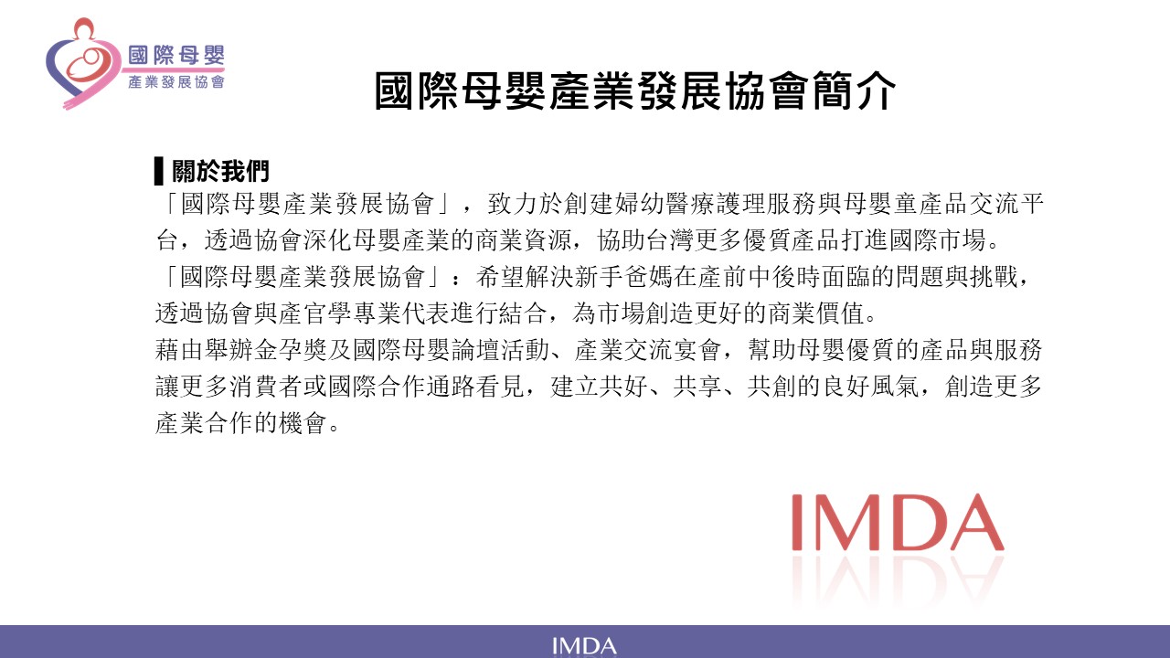協會介紹 - IMDA 國際母嬰產業發展協會